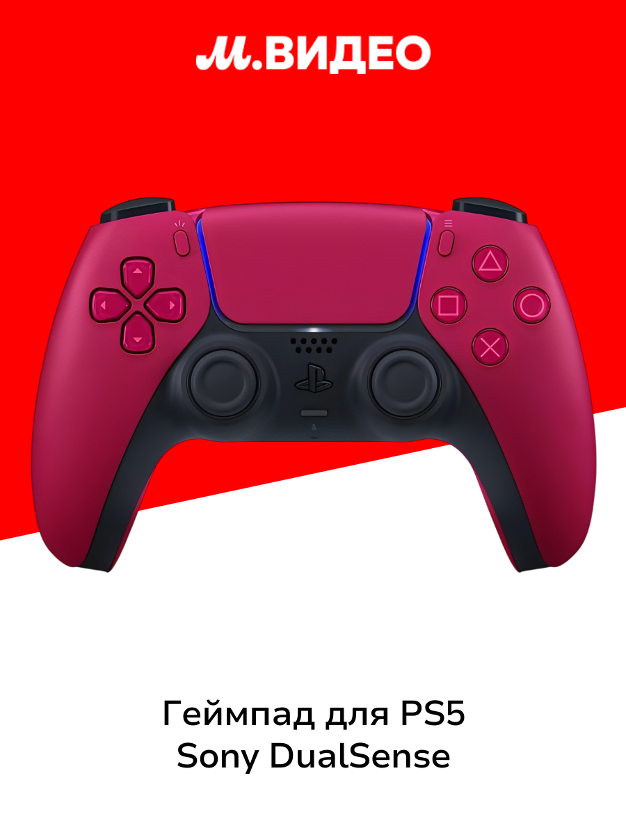 Геймпад для консоли PS5 Sony DualSense Cosmic Red (CFI-ZCT1)