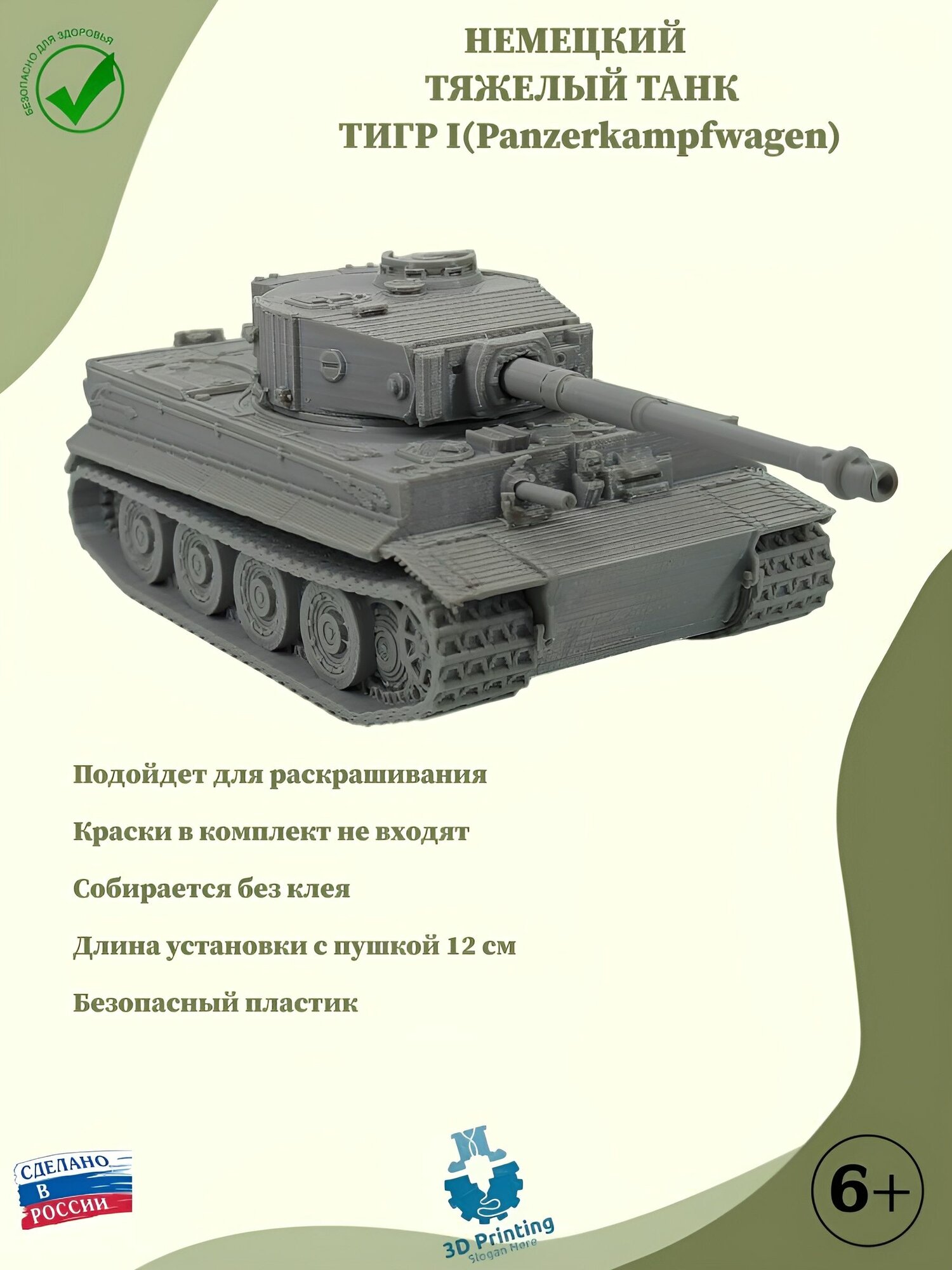 Сборная модель Немецкий тяжелый танк тигр I(Panzerkampfwagen VI)