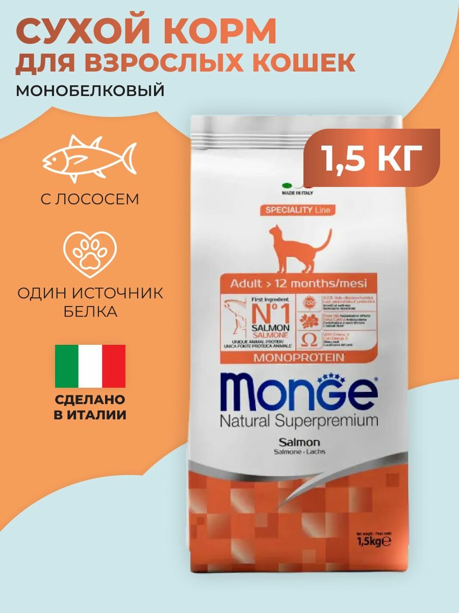 Monge Adult Cat Сухой корм для взрослых кошек, с лососем, 1,5 кг