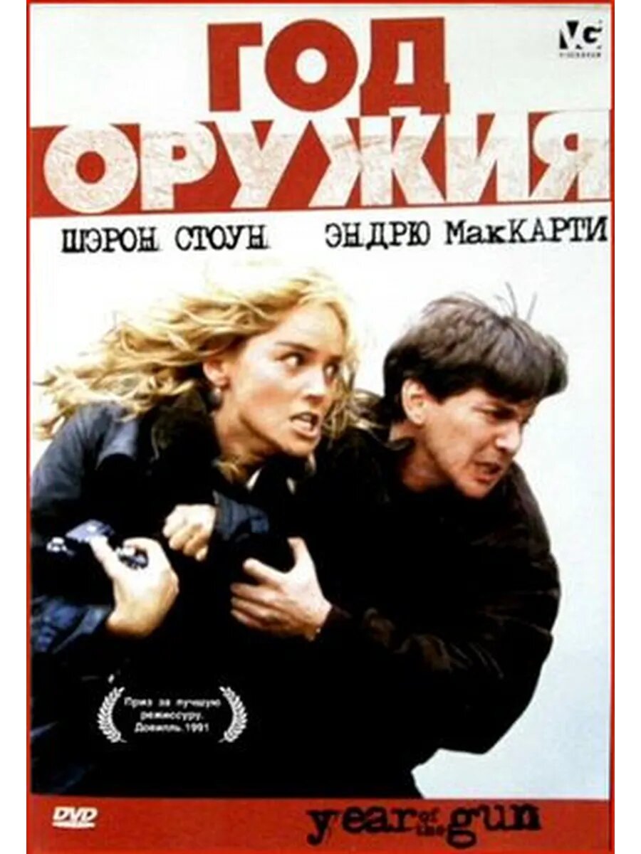 Год оружия (1991) (флешка)