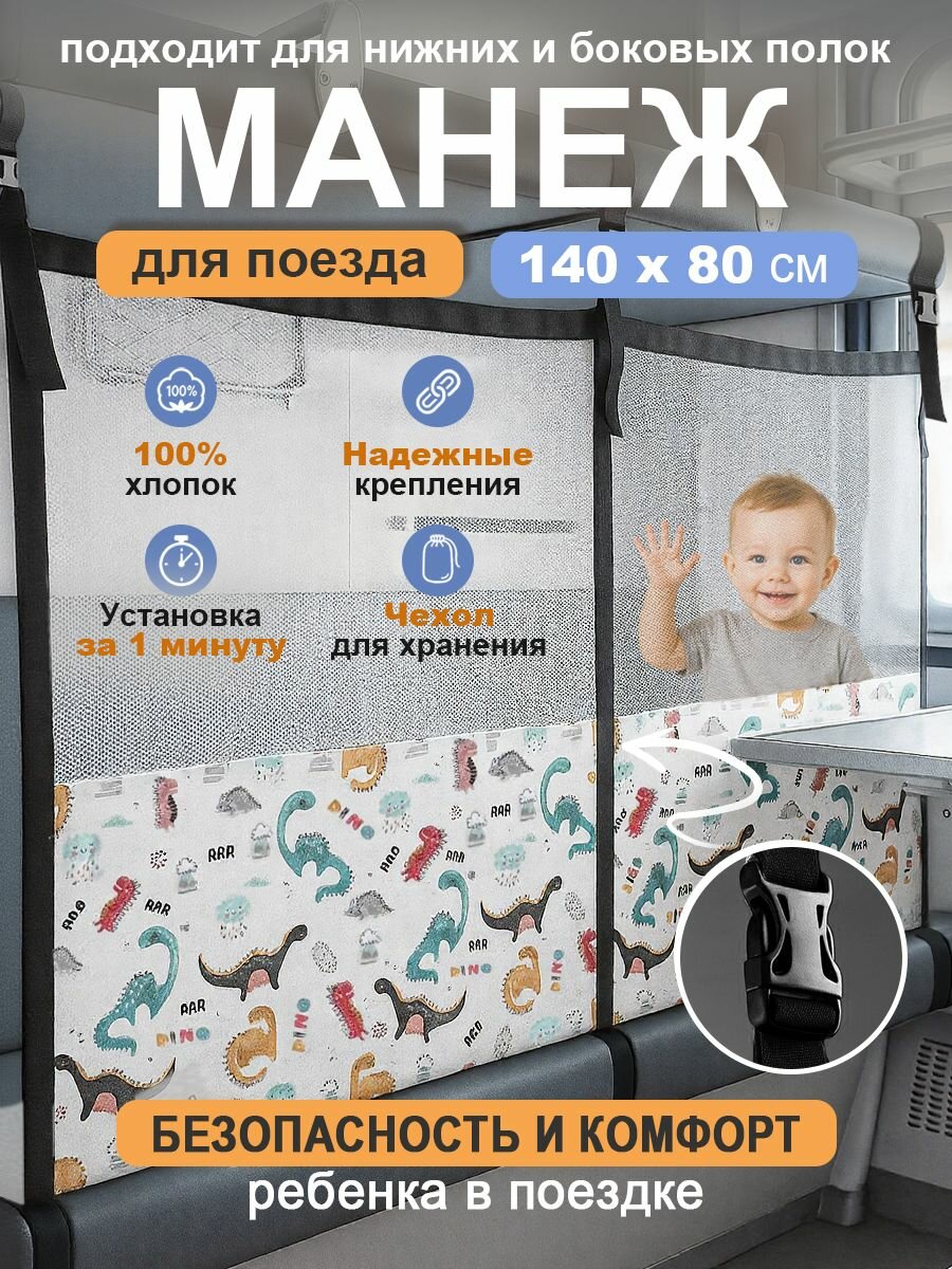 Манеж для поезда 140 см (на всю полку) Динозаврики