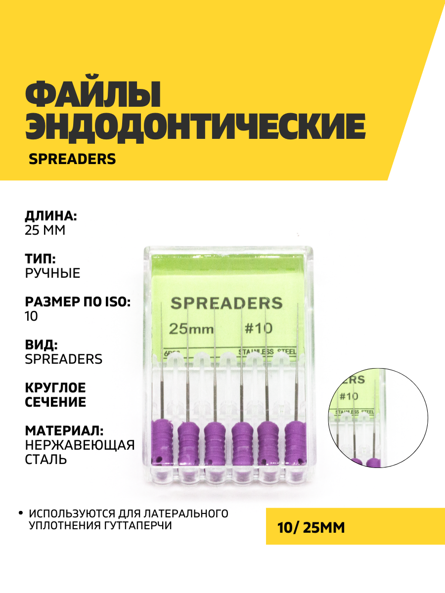 Файлы эндодонтические DEGER Spreader, 10, 25 мм