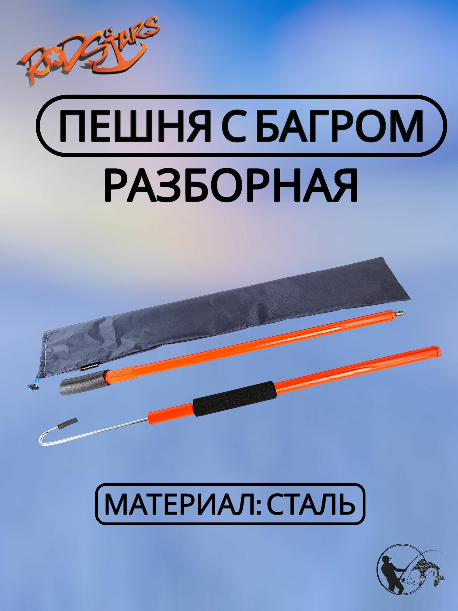 Пешня для зимней рыбалки разборная / Пешня с багром