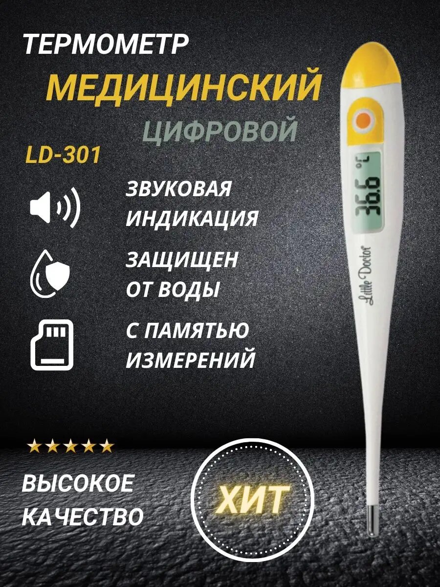 Градусник электронный термометр медицинский для тела Little Doctor LD301