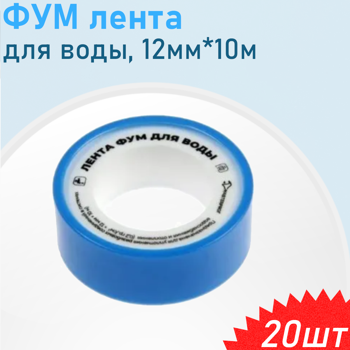 ФУМ лента вода 12мм*10м, 20 шт