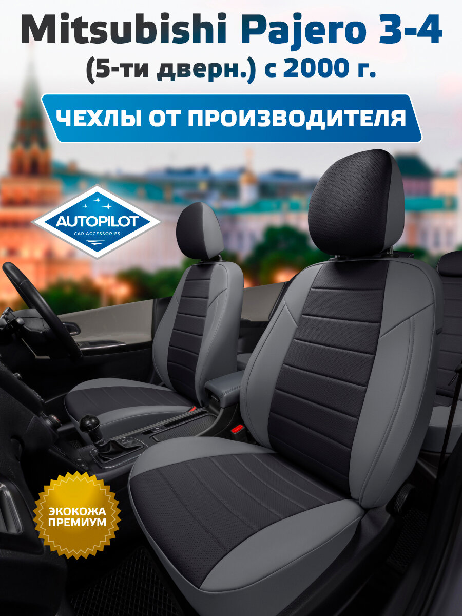 Комплект авточехлов "Автопилот" Mitsubishi Pajero 3-4 (5-ти дверн.) с 00г. Экокожа (Серый + Черный)
