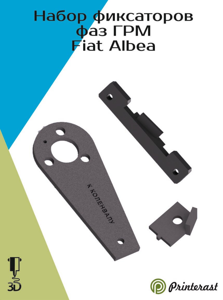 Набор фиксаторов фаз ГРМ FIAT