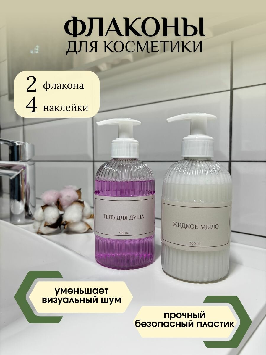 Набор из двух флаконов универсальных с дозатором и наклейками для мыла, шампуня и кондиционера 300 мл прозрачные