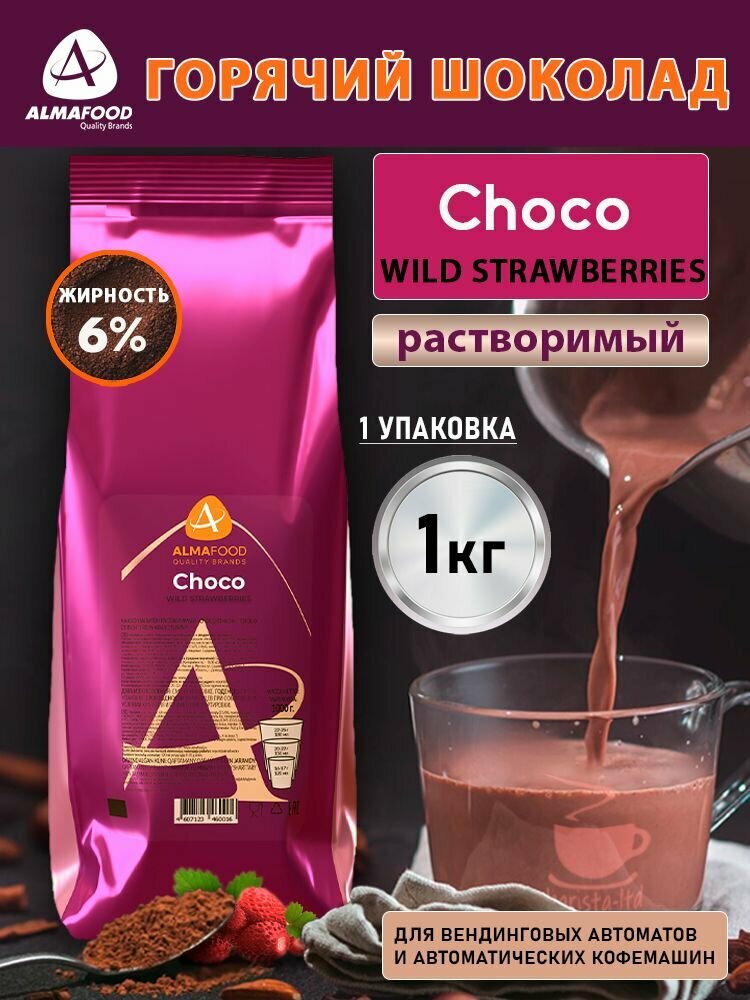 Горячий шоколад Almafood Choco Wild Strawberries Дикая Земляника, 1 кг