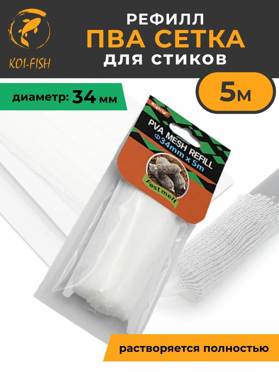 ПВА сетка рефилл 34мм 5м (042MESH34) быстрорастворимая для рыбалки