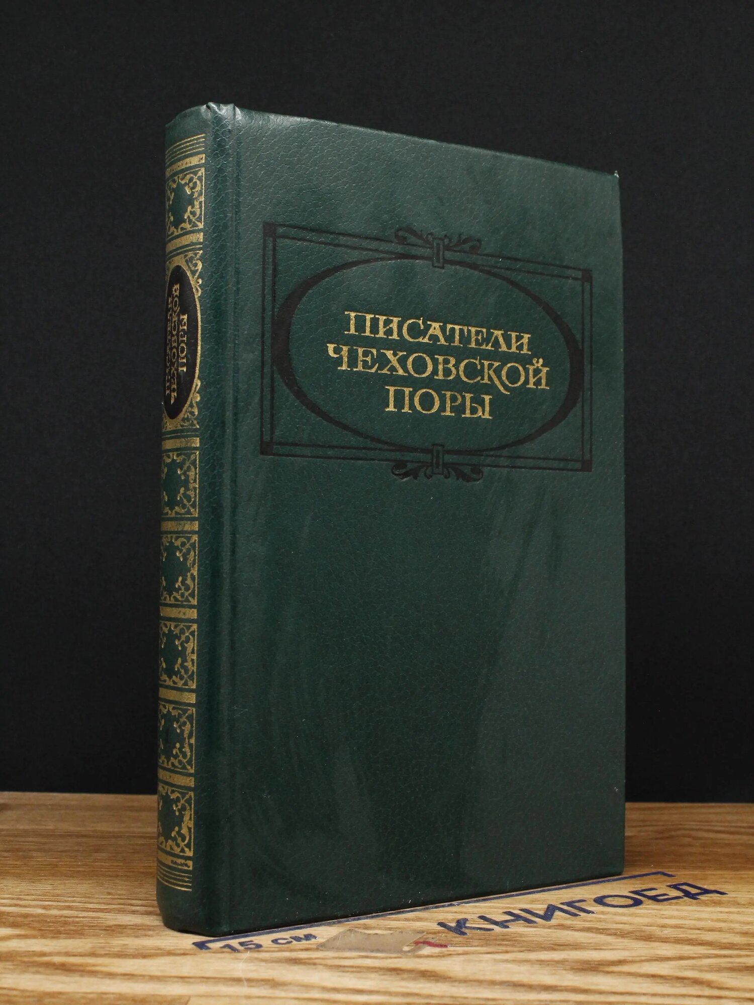 Книга. Писатели чеховской поры. В 2 томах. Том 1 1982 (2046710604570)