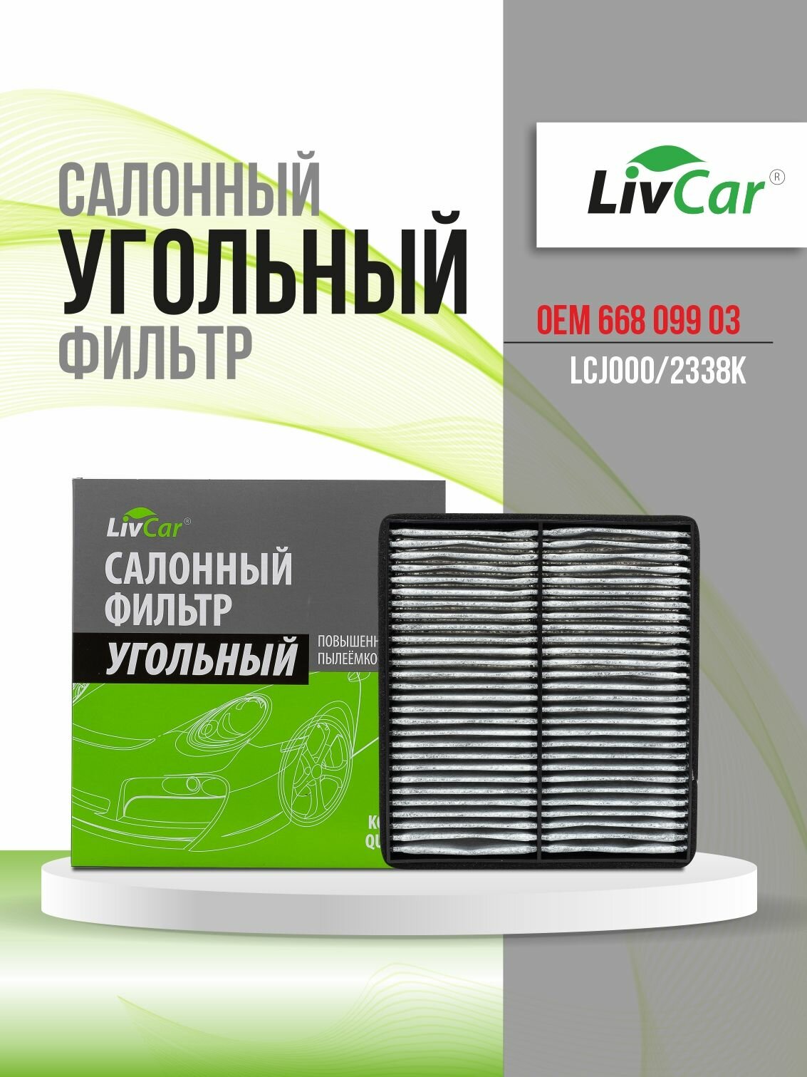 Фильтр салонный LivCar с активированным углём ОЕМ 668 099 03 MERCEDES-BENZ (LHD)