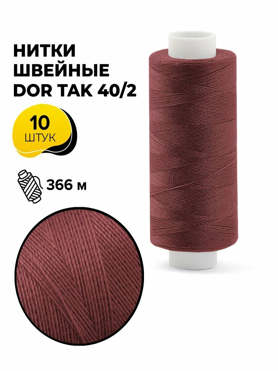 Нитки для шитья и швейных машин Dor Tak 40/2 набор нитей Дор Так намотка 400 ярд (366 м)