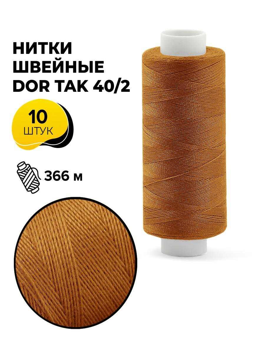 Нитки для шитья и швейных машин Dor Tak 40/2 набор нитей Дор Так намотка 400 ярд (366 м)