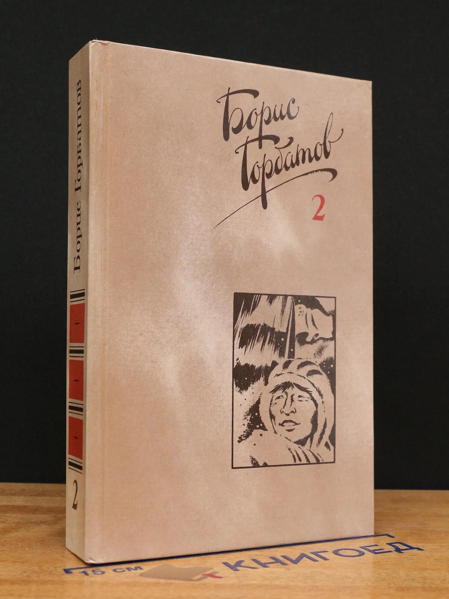 Книга. Борис Горбатов. Том 2 1988 (2046710615057)