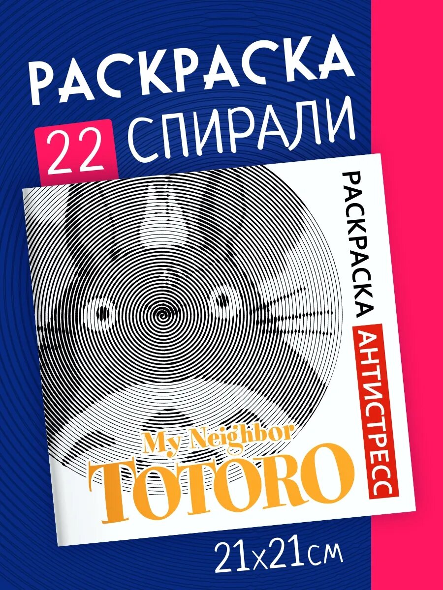Раскраска антистресс спиральная для девочек и мальчиков "Мой сосед Тоторо". Разукрашка для взрослых и детей.