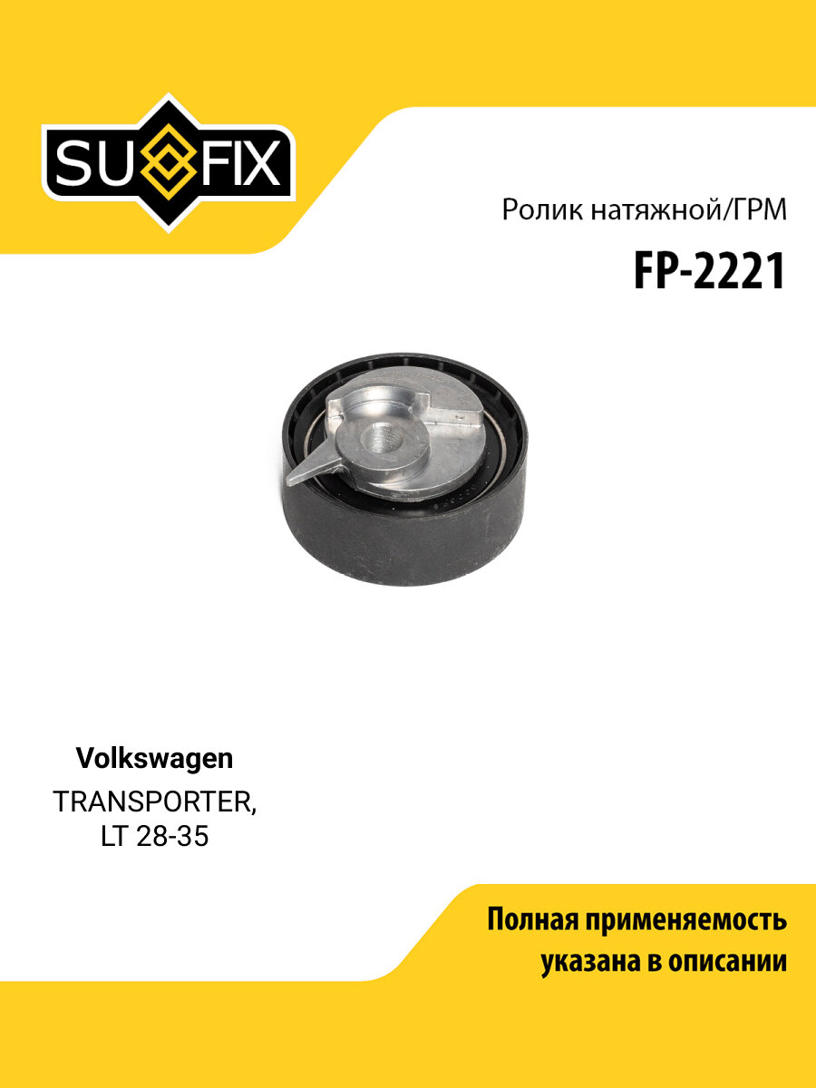 Ролик ремня ГРМ для Volkswagen TRANSPORTER, LT 28-35, LT 28-46 / VOLVO 850, S70, S80 / SUFIX FP-2221