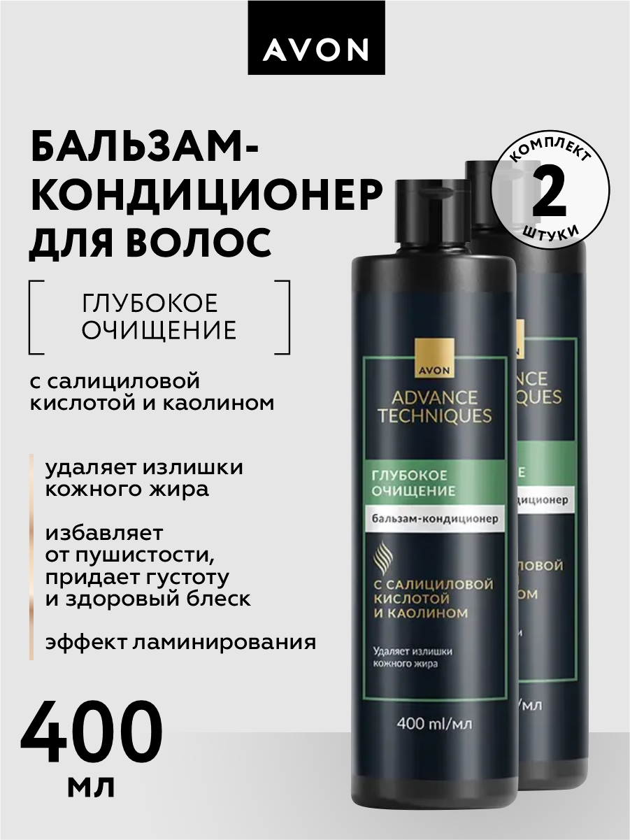 Бальзам-кондиционер для волос Avon Глубокое очищение 400 мл. х 2 шт.