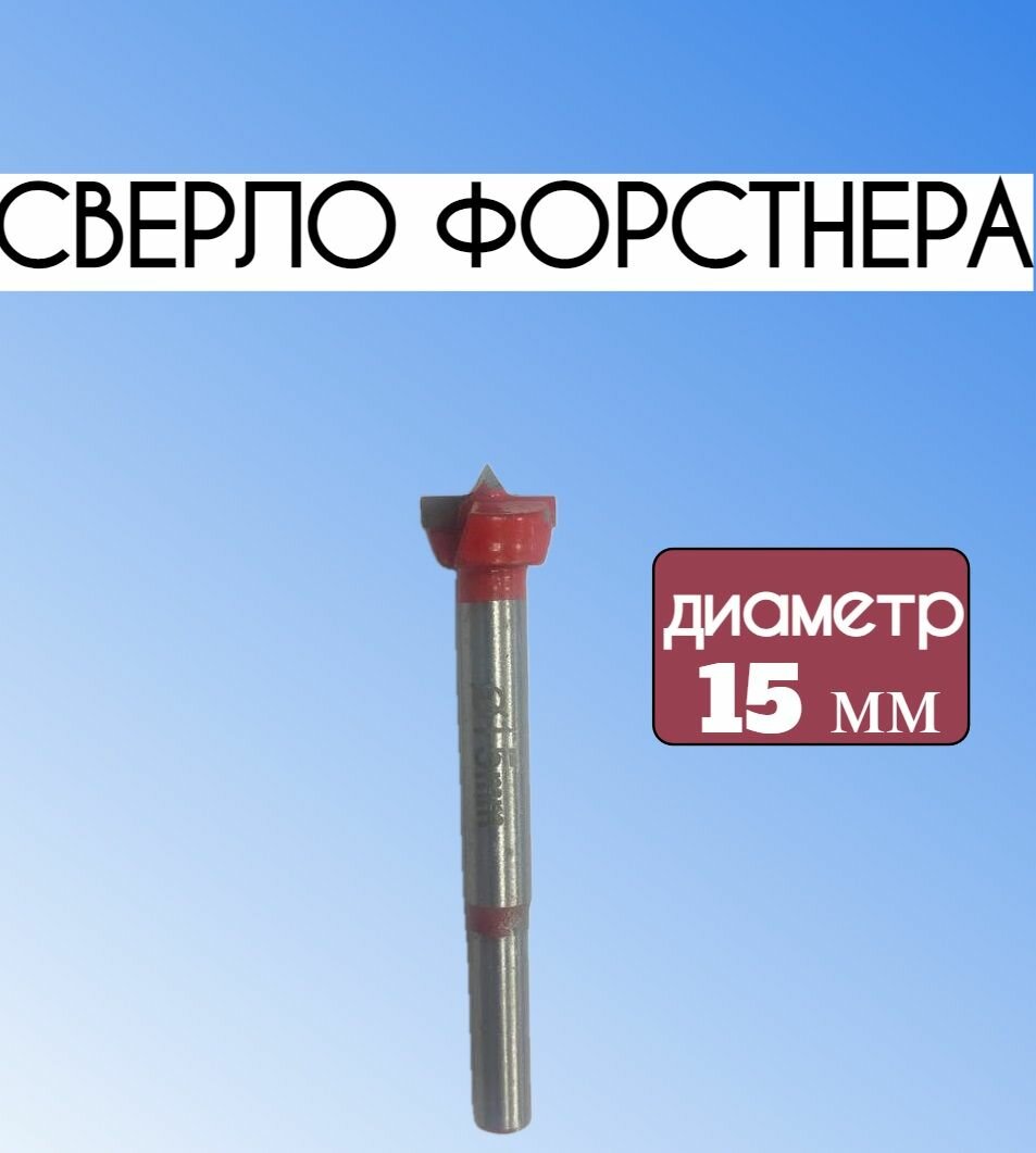 Сверло Форстнера твердосплавное 15 мм
