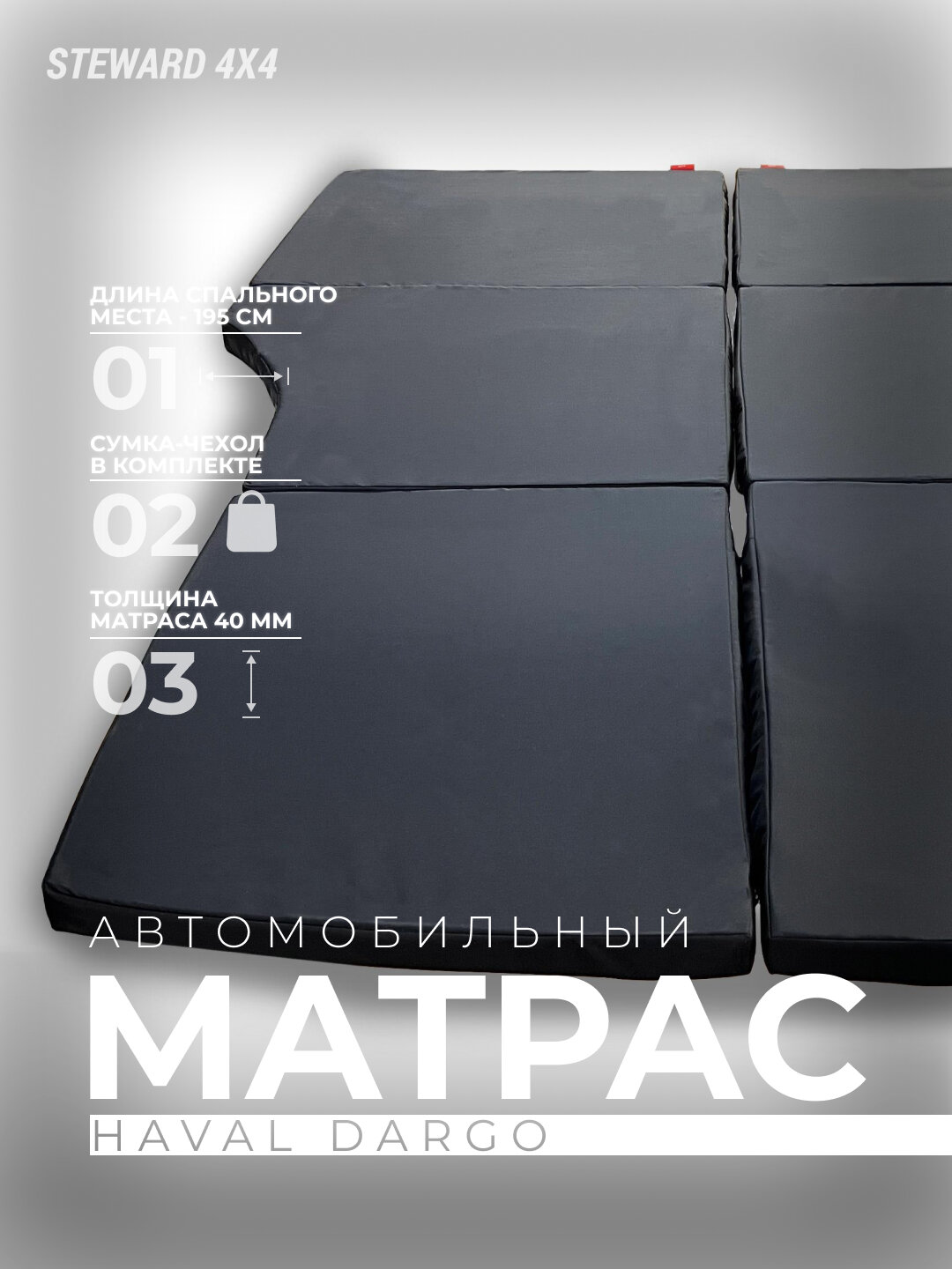 Матрас на Haval Dargo / Хавал Дарго (1 поколение 2022-2025 г. в.) / STEWARD 4X4