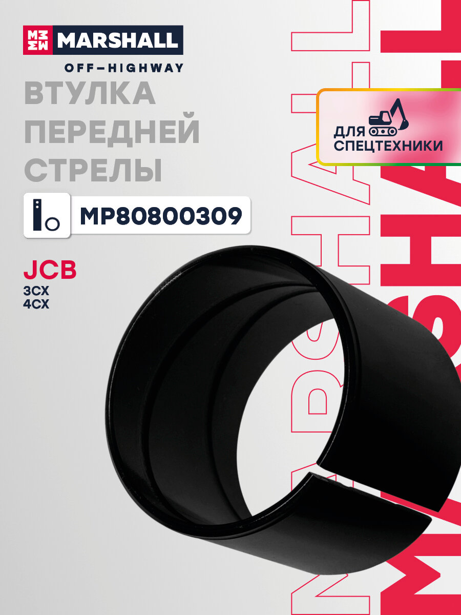 Втулка передней стрелы (51x56x45) для экскаватора-погрузчика JCB 3CX, 4CX (MP80800309)