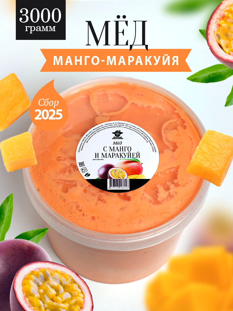 Мед с манго и маракуйей 3 кг, натуральный десерт с сублимированными фруктами, Добрый пасечник