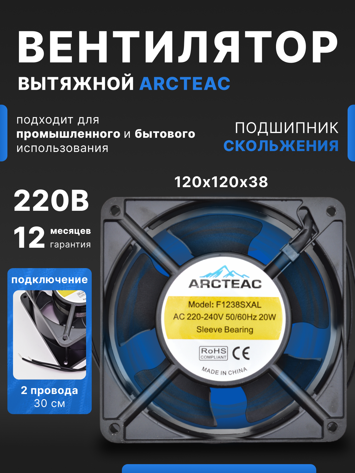 Вентилятор осевой для сети переменного тока кулер ARCTEAC F1238SXAL 120x120x38мм 230В AC подшипник скольжения