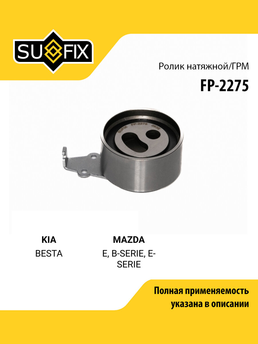 Ролик ремня ГРМ для KIA BESTA / MAZDA E, B-SERIE, E-SERIE / SUZUKI GRAND VITARA, VITARA / SUFIX FP-2275