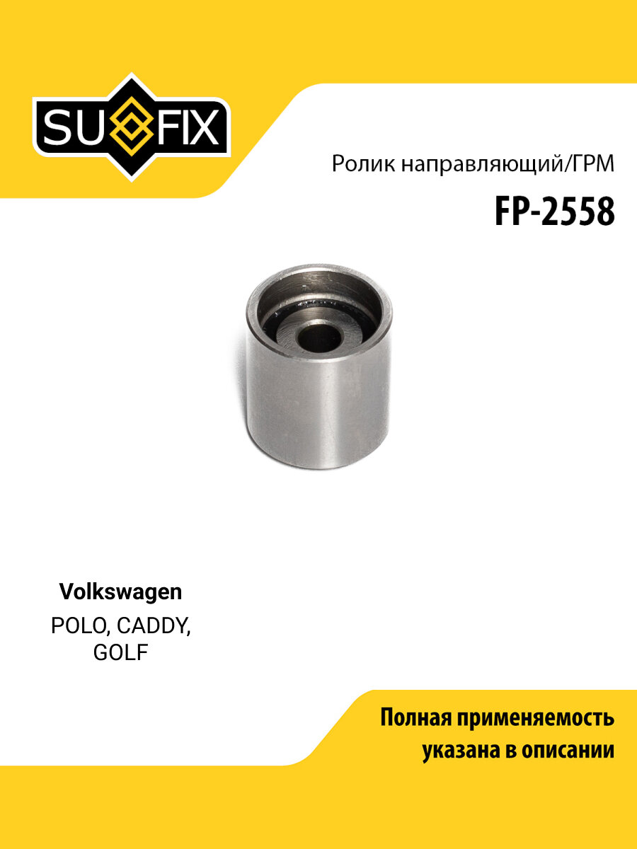 Ролик ремня ГРМ для Volkswagen POLO, CADDY, GOLF / FORD GALAXY / AUDI 80, A4, A6 / SUFIX FP-2558