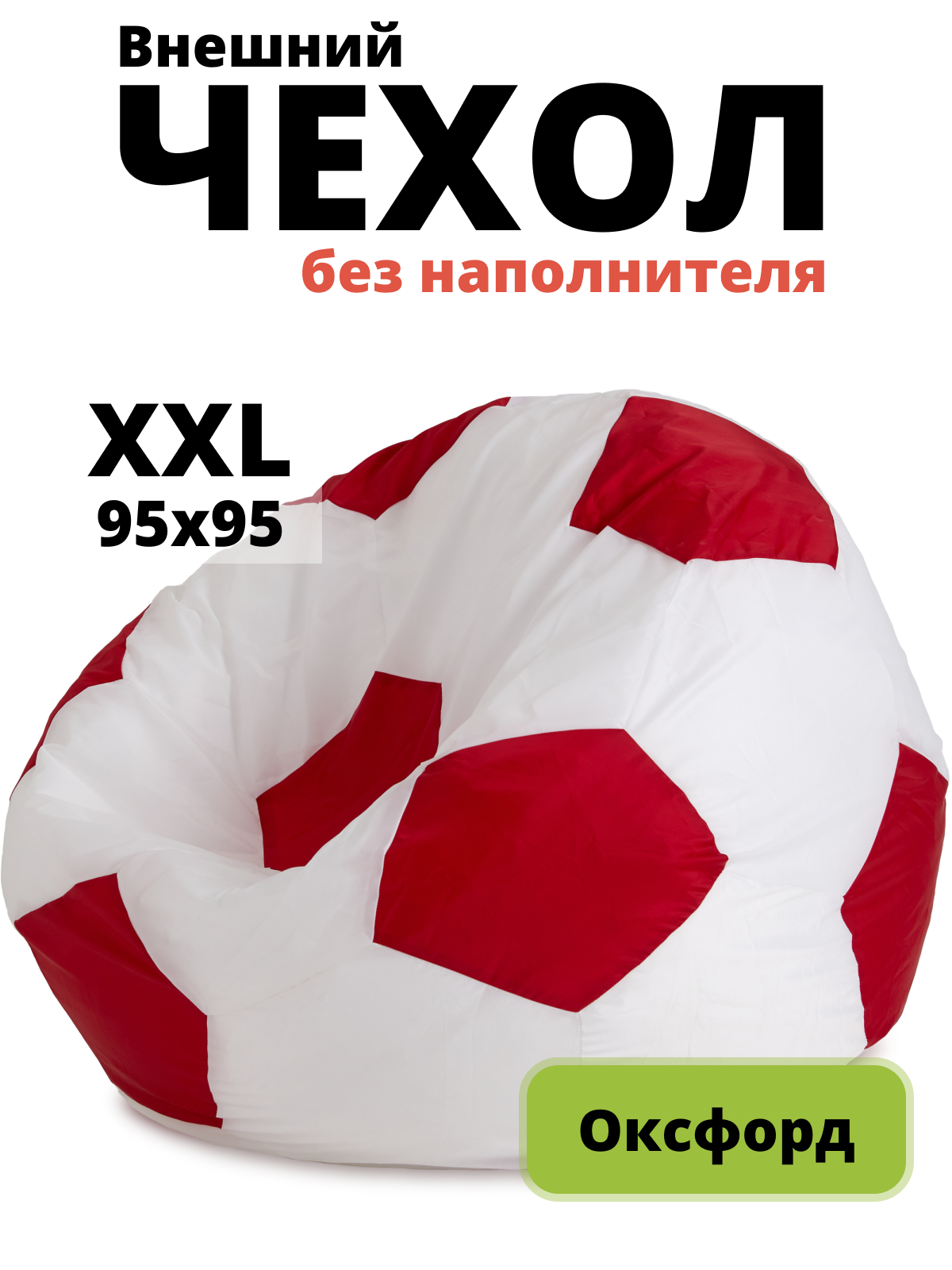 Внешний чехол «Мяч», XXL, оксфорд, Белый и красный