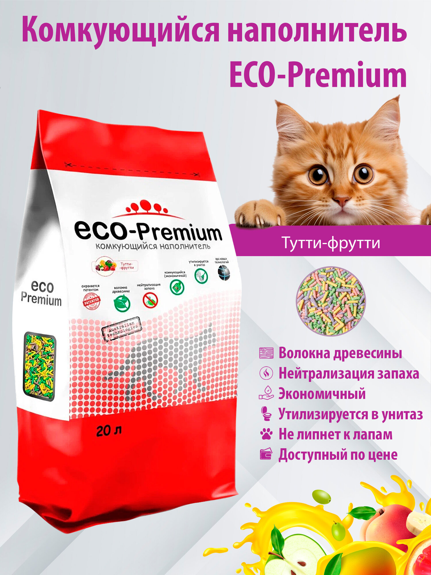 Наполнитель ECO-Premium комкующийся древесный с ароматом Тутти-Фрутти 20л, 7.6 кг