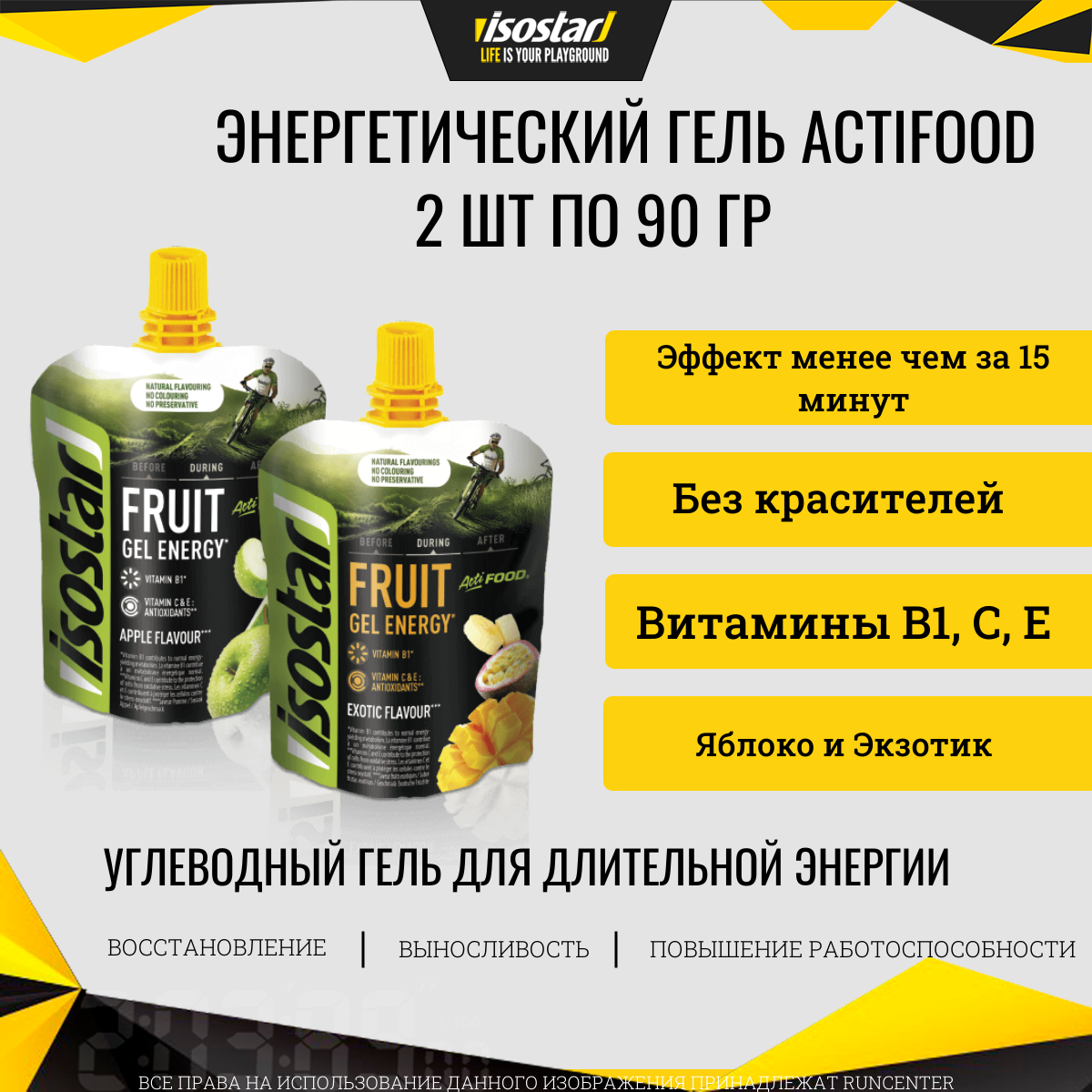 Энергетический гель Isostar Actifood Экзотические фрукты 1 шт и Яблоко 1 шт. , 2* 90 г