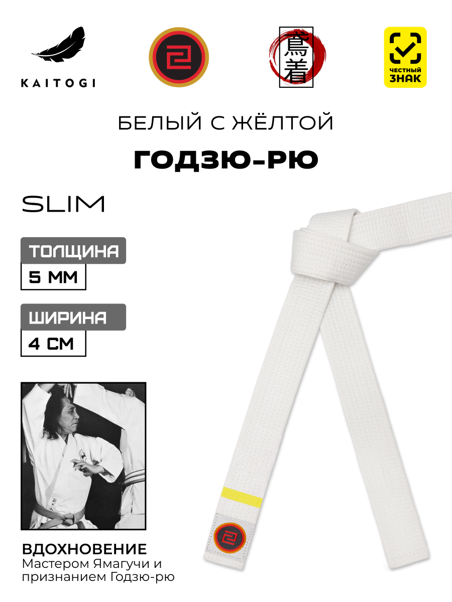 Пояс для кимоно для Годзю-рю белый с желтой полоской