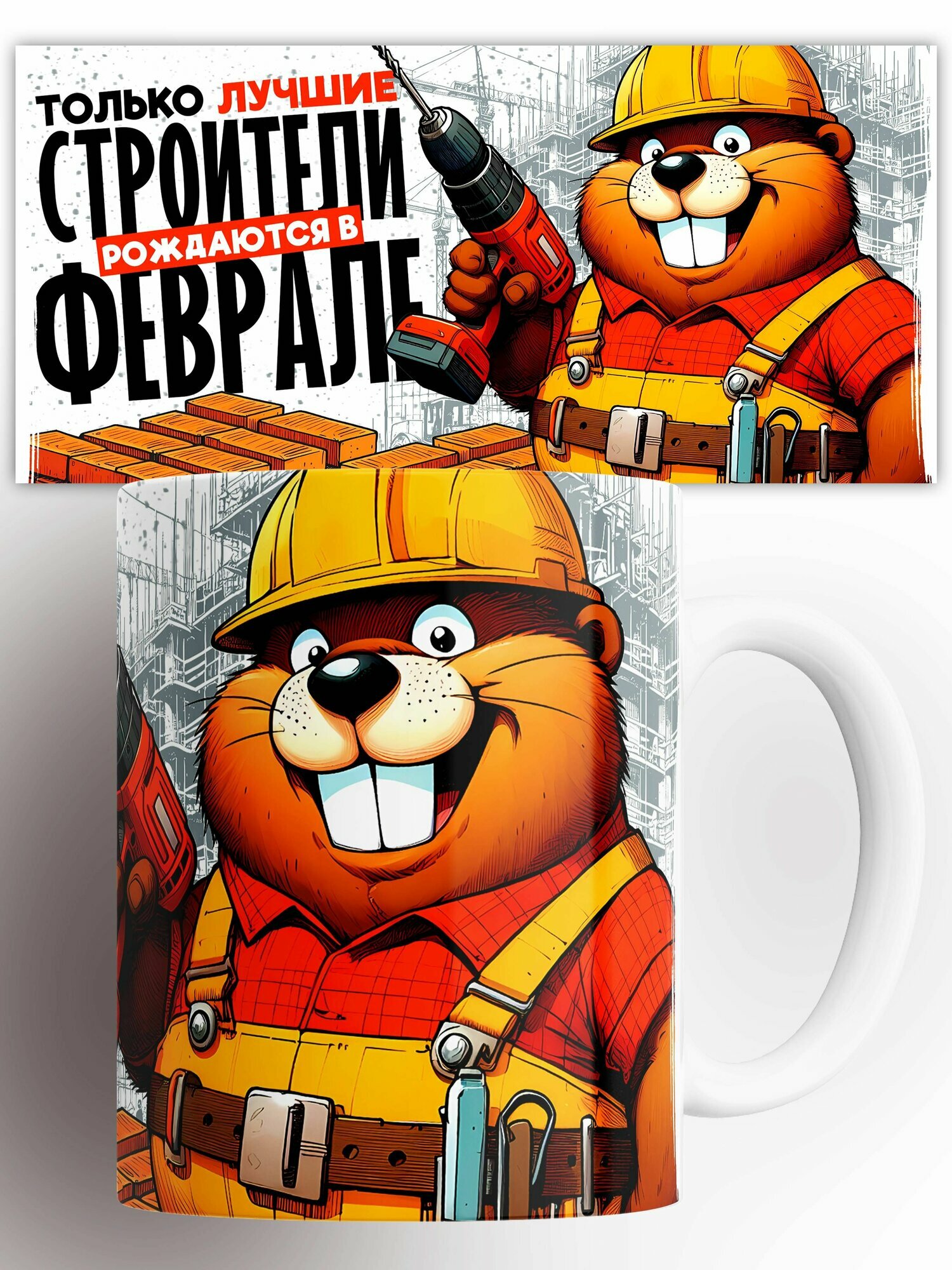 Кружка Только лучшие строители рождаются в феврале 330 мл