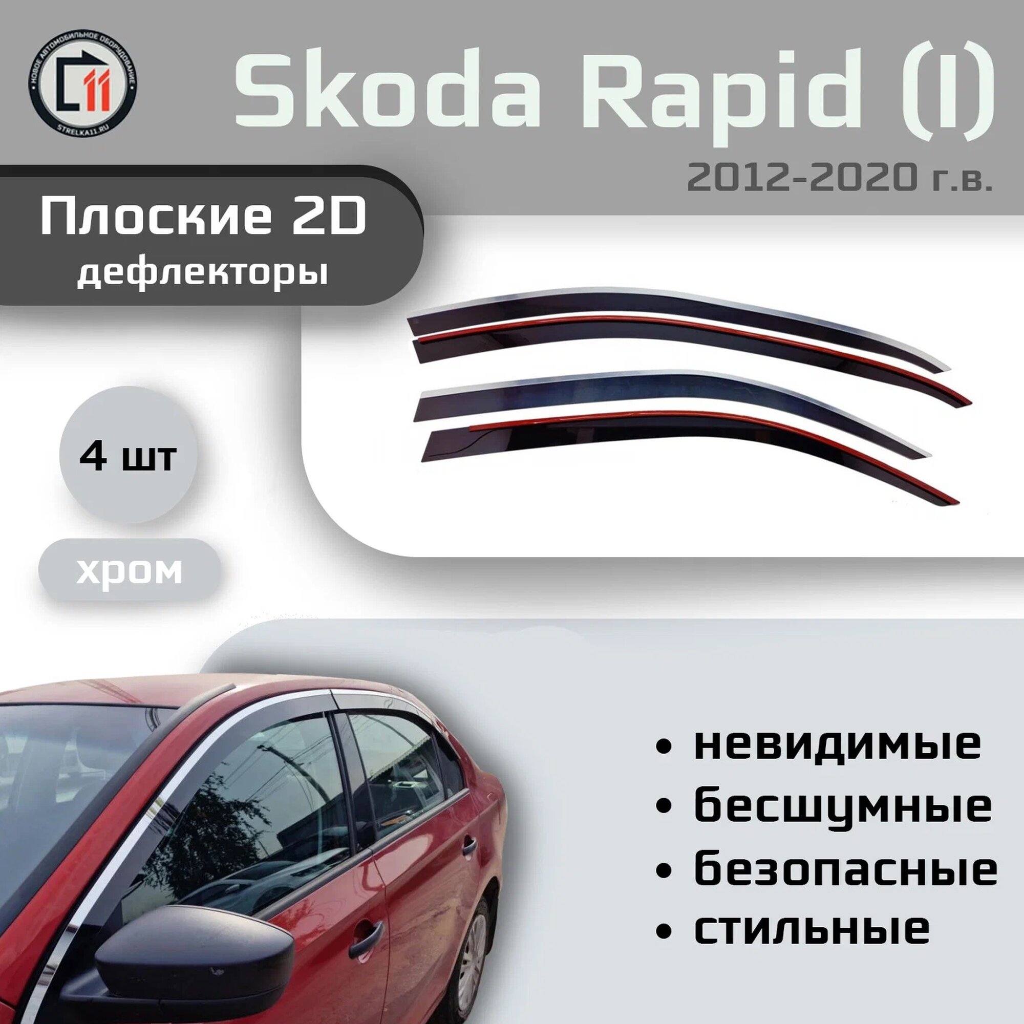 Дефлекторы 2D для SKODA RAPID 2012-2020 (I+I рестайлинг), 4шт, под наклоном, с хромом