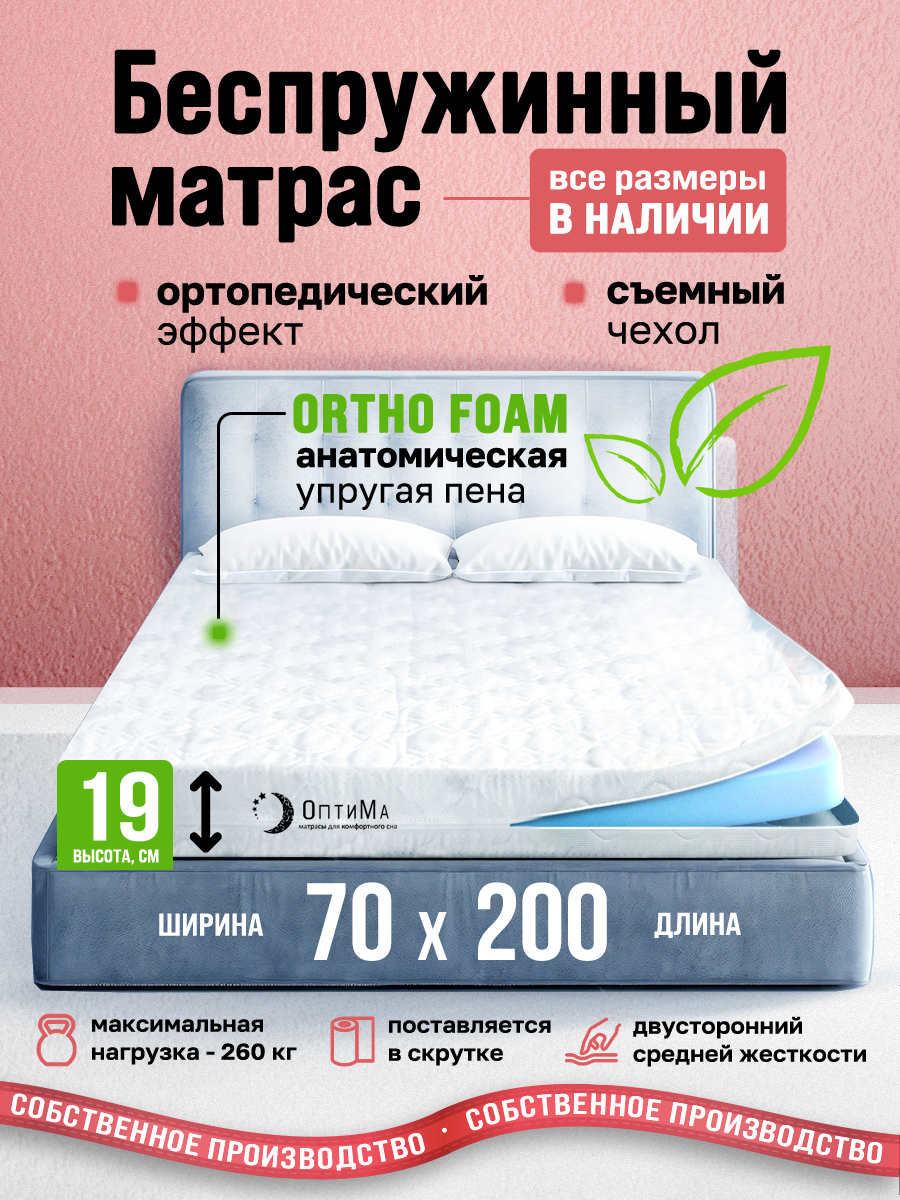 Матрас 70х200 см, ОптиМа, Беспружинный, высота 19 см, Съемный чехол