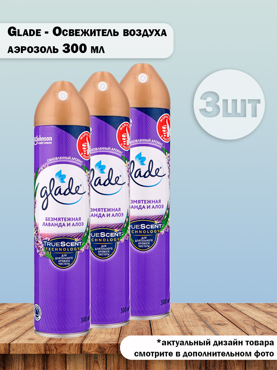 Набор 3 шт Glade - Освежитель воздуха Безмятежная лаванда и алоэ аэрозоль 300 мл