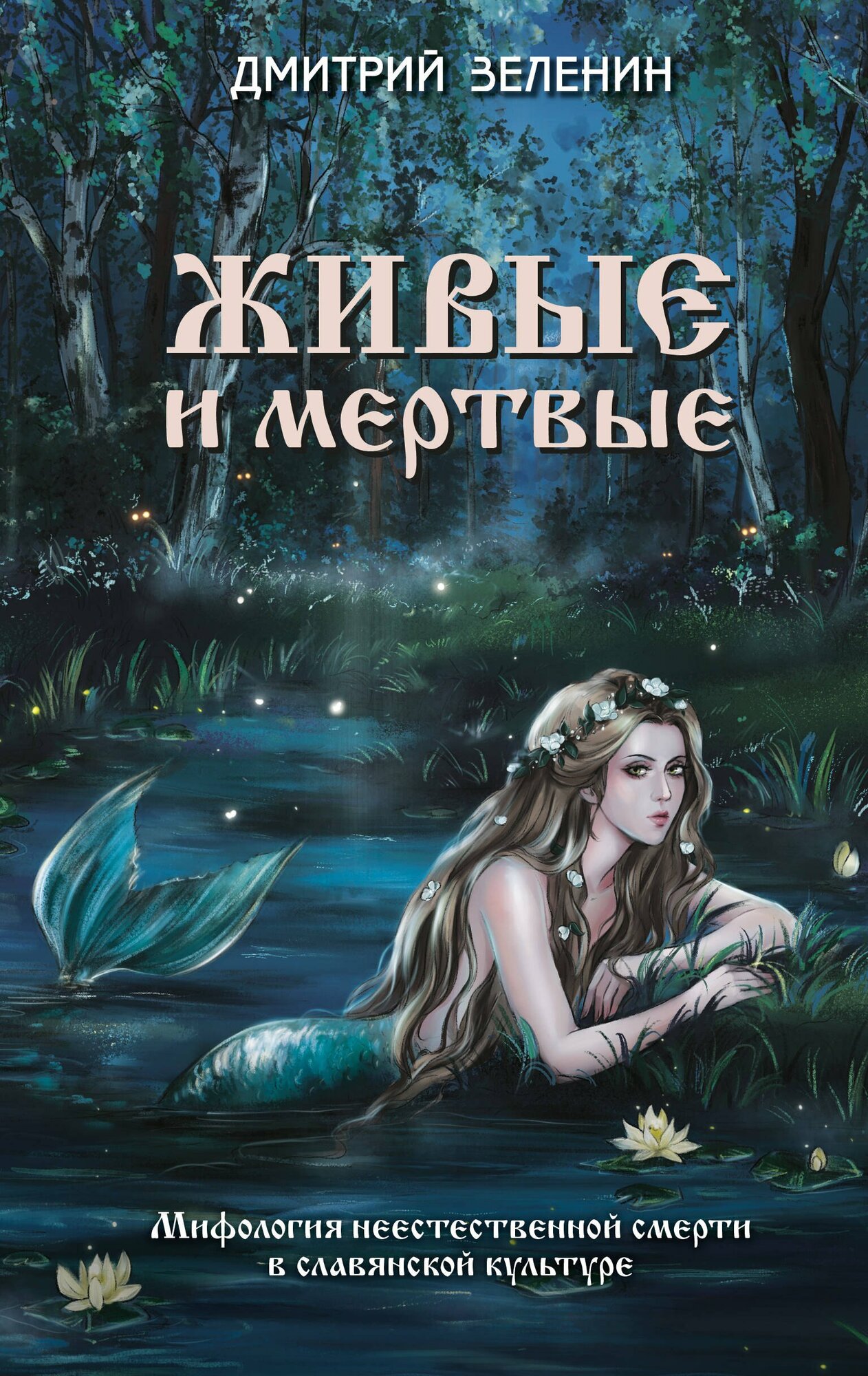 Живые и мертвые. Мифология неестественной смерти в славянской культуре