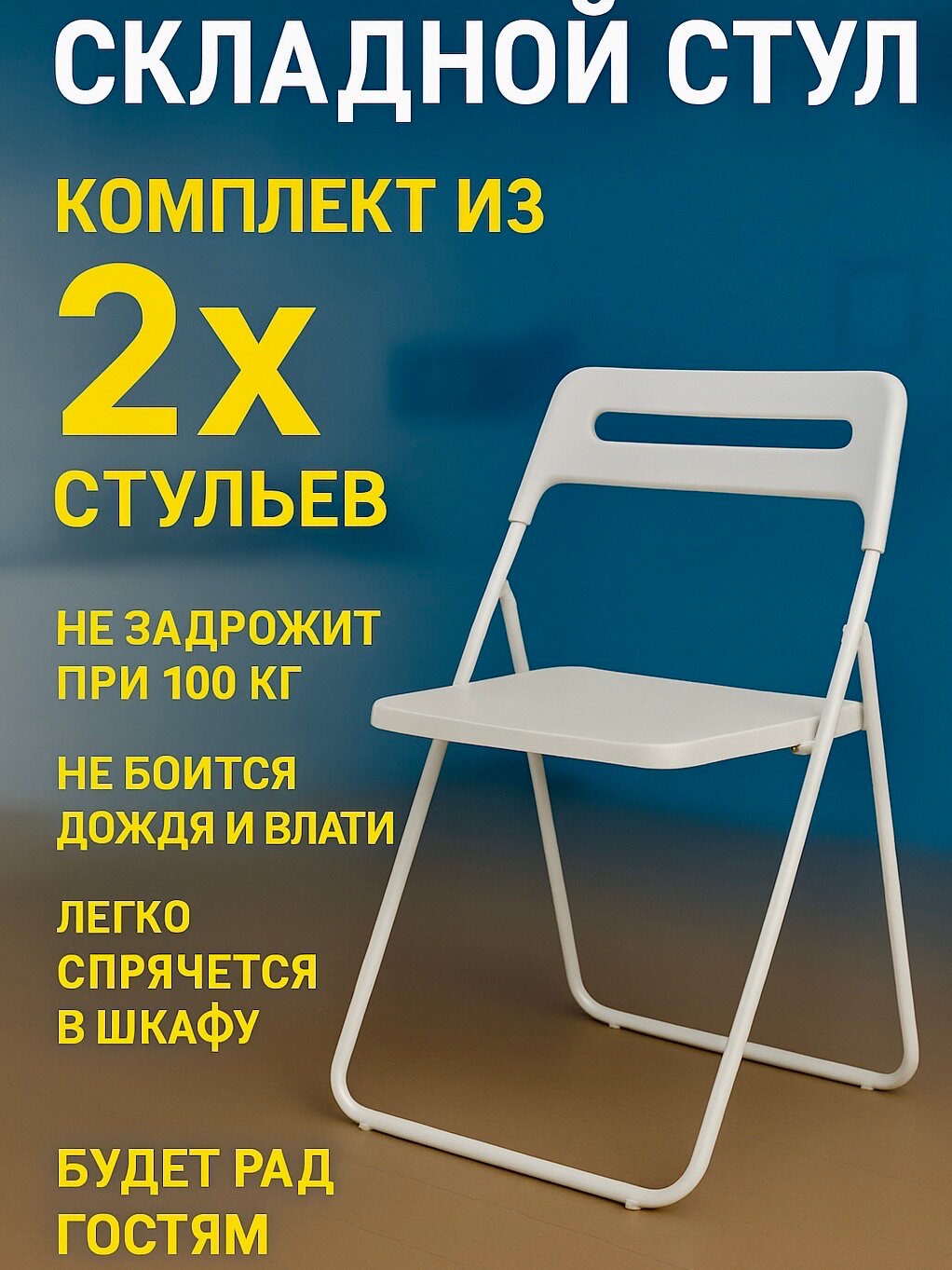 Стул складной комплект из 2 шт, белый, офисный, кухонный, банкетный