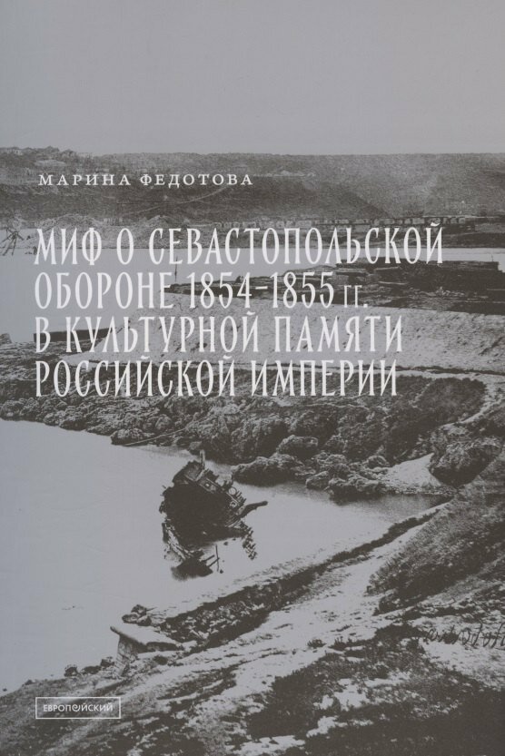 Миф о Севастопольской обороне 1854-1855 гг. в культурной памяти Российской империи
