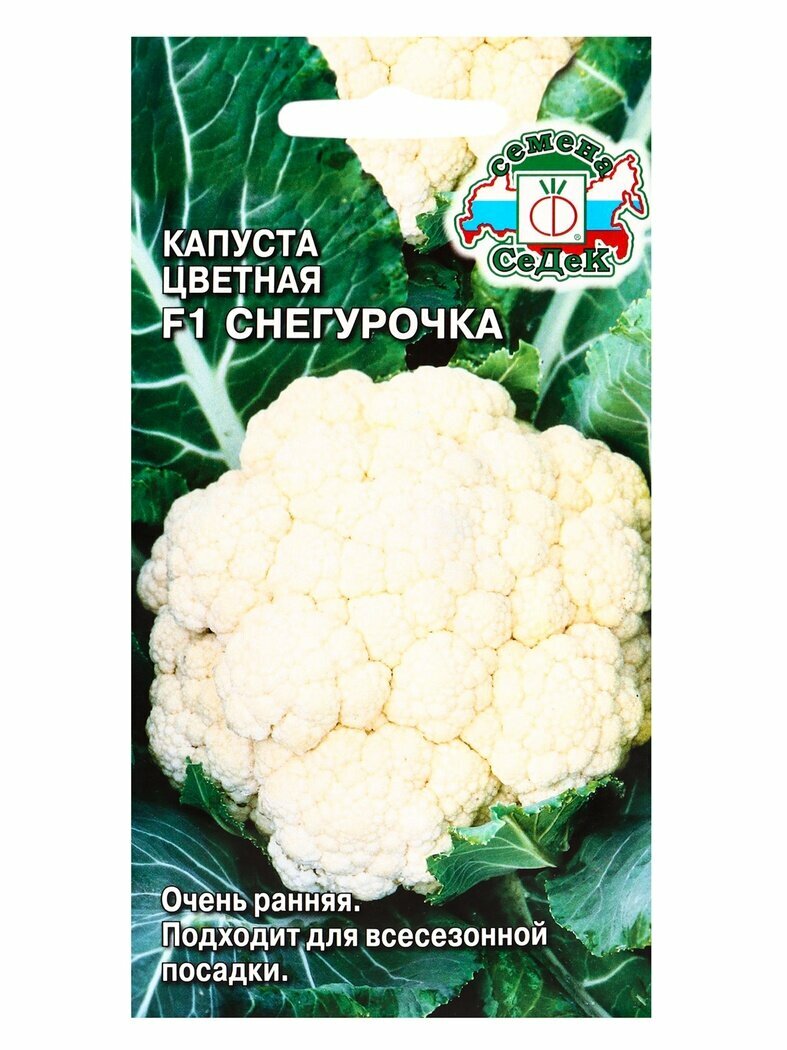 Семена капусты цветной СеДек "Снегурочка F1", раннеспелый гибрид, 10 штук