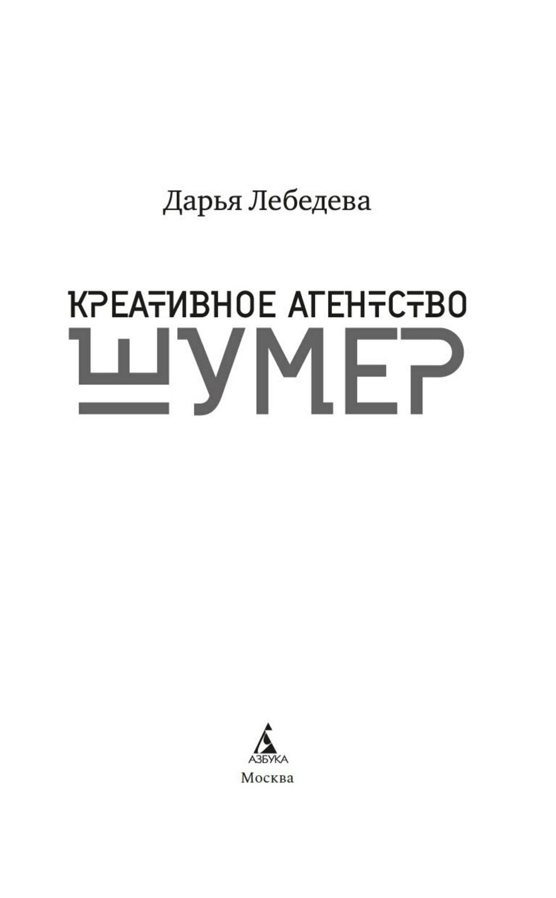 Креативное агентство «Шумер» — фото 1