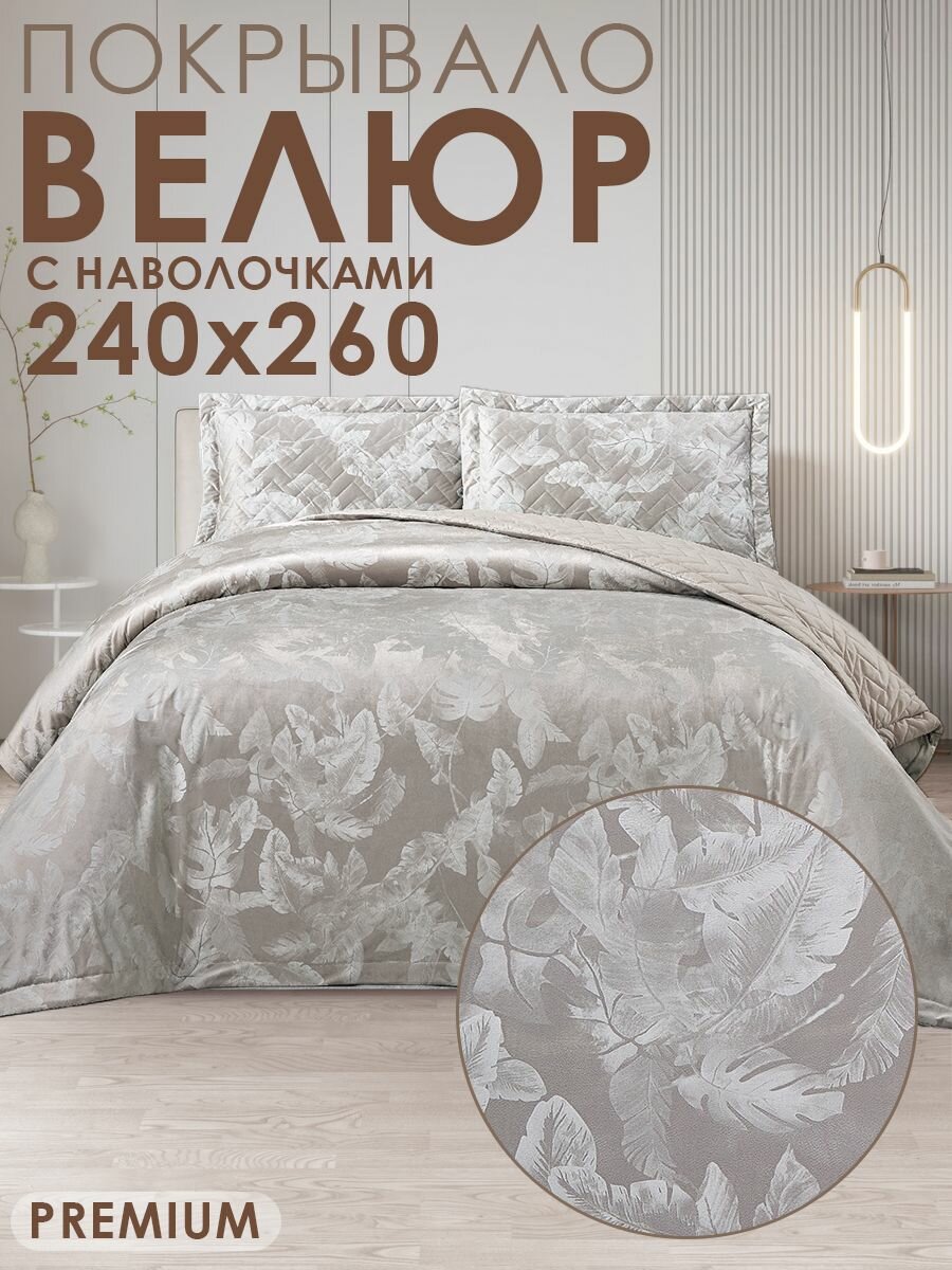 Покрывало велюровое на кровать, диван Вальтери 240х260 с наволочками 50х70, полиэстер