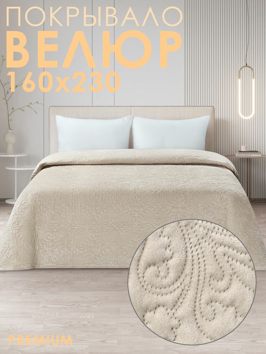 Покрывало велюровое на диван, кровать, Вальтери, 160х230см, полиэстер