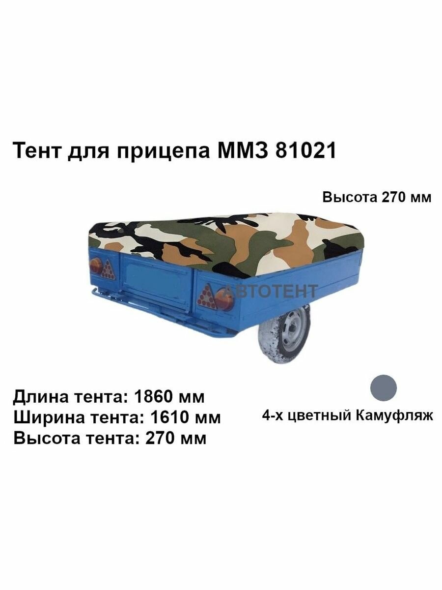 Тент для прицепа ММЗ 81021 (высота 270 мм) 4-х цветный Камуфляж