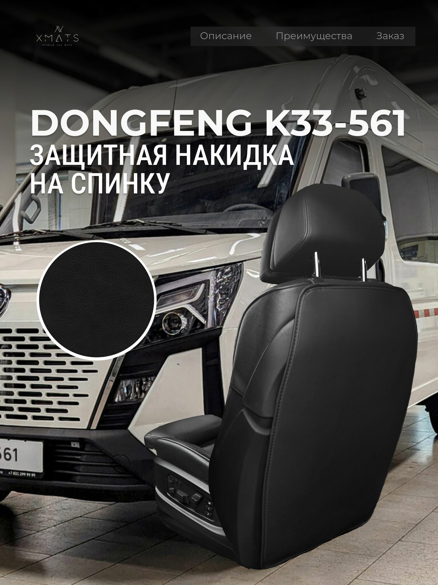 Защита на спинку сиденья от детей для Dongfeng K33-561 / Накидка на спинку защитная для Донгфенг K33-561 / Коврики в салон на спинки Dongfeng K33-561