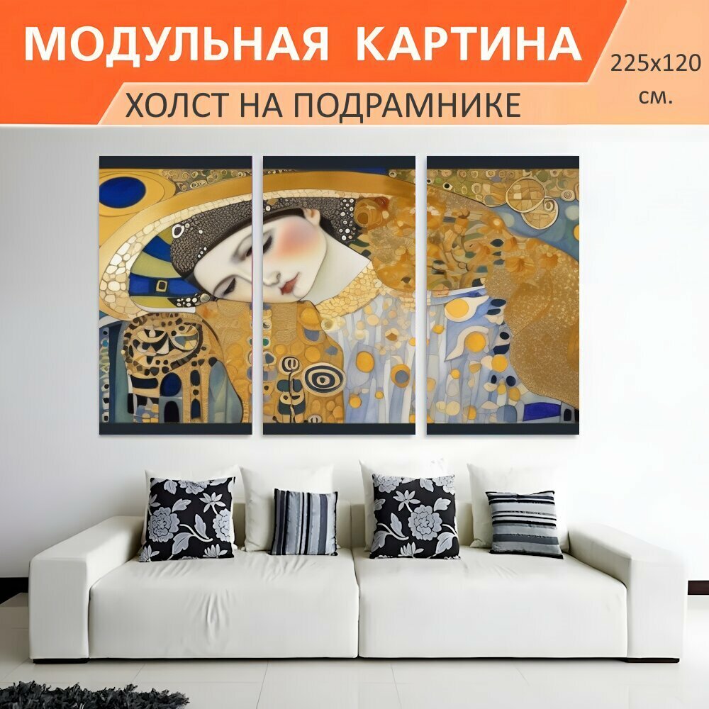 Модульная картина на холсте "Любовь густав климт в стиле акварель" триптих на подрамнике 225х120 см. для интерьера