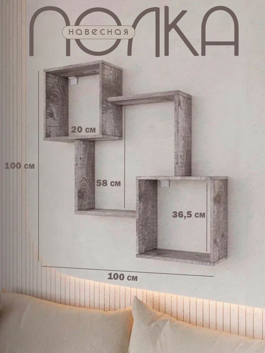 Полка навесная, настенная тип 2 (1000х1000х200), Квадро-М+, бетон пайн