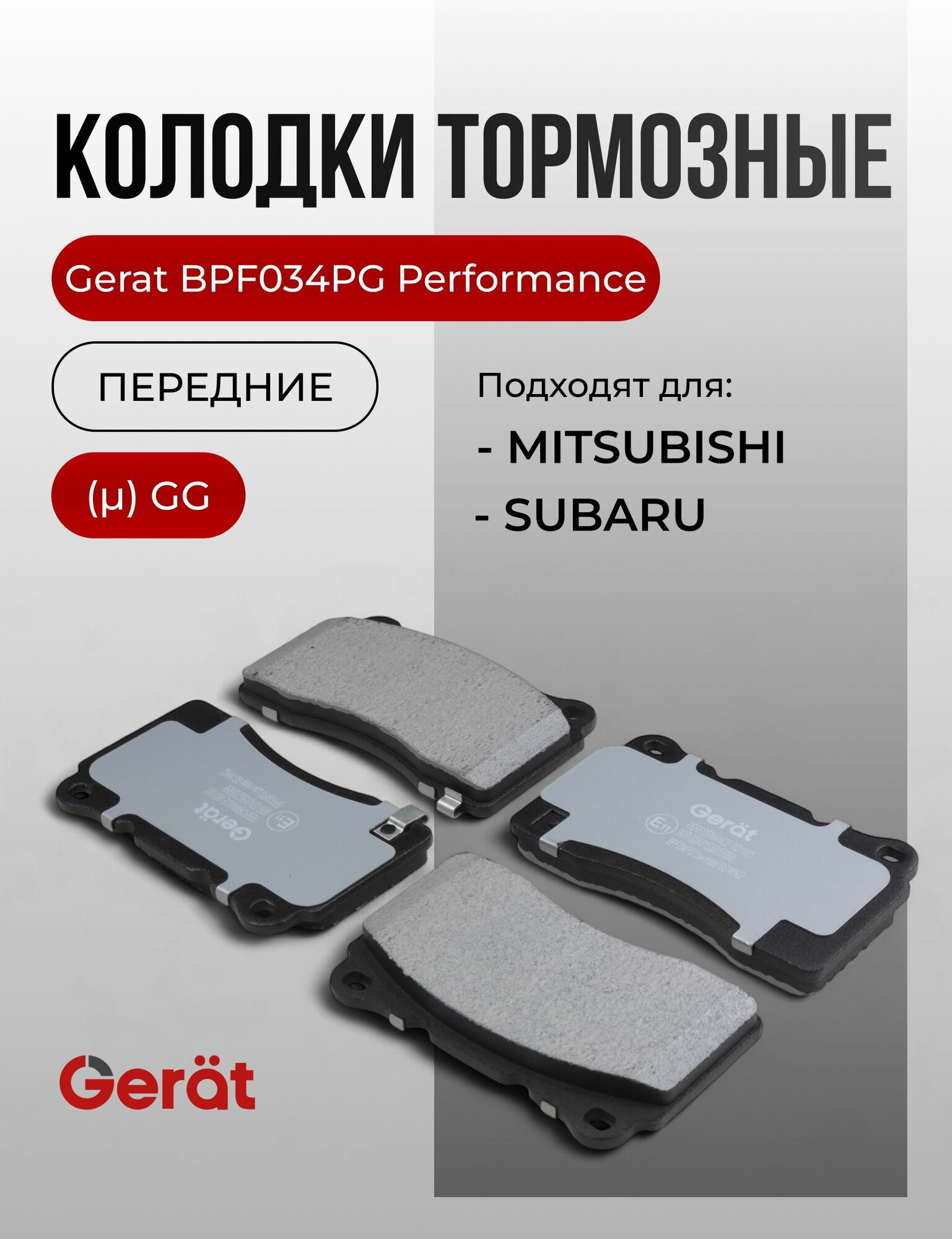 Тормозные колодки Gerat BPF034PG (передние) Low-metallic