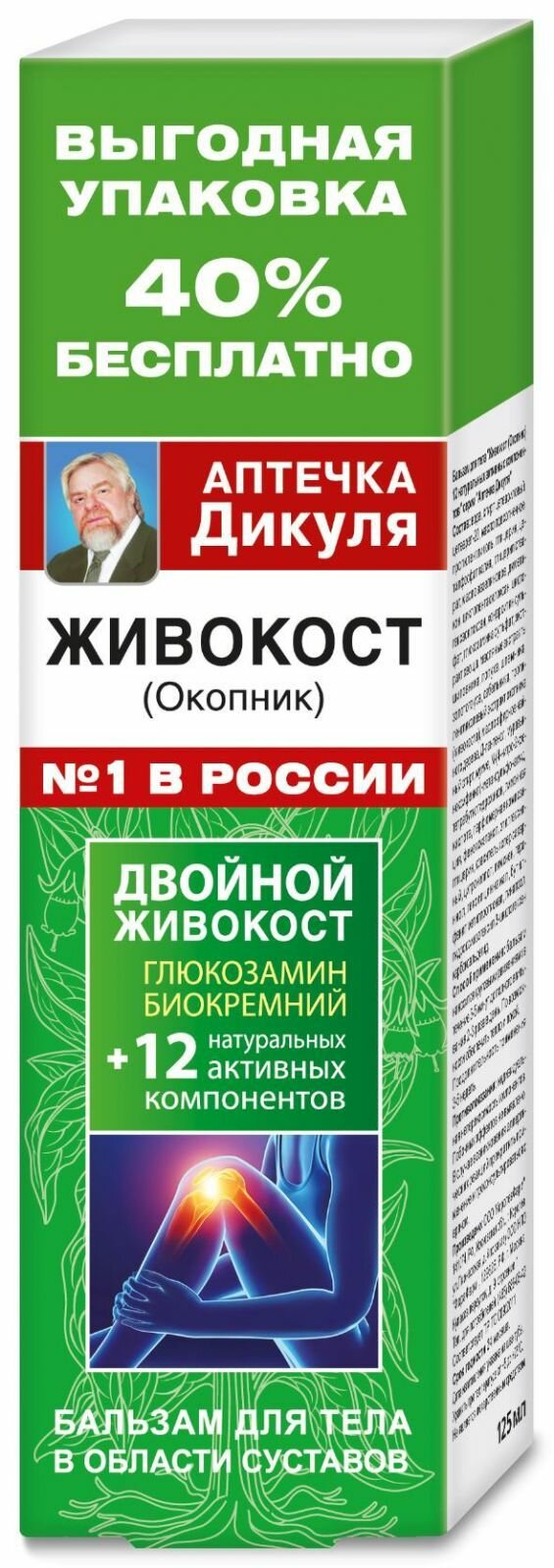 Бальзам для тела Живокост Аптечка Дикуля "Окопник", двойной, 125 мл